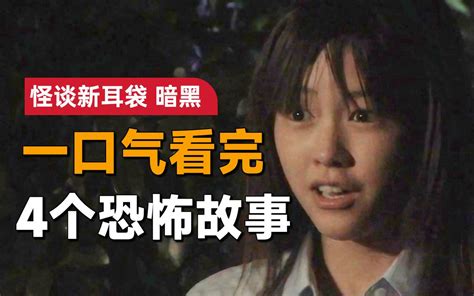 2023年最新日本恐怖剧集《怪谈新耳袋 暗黑》第8集：女孩不同意爸爸找后妈，却看到恐怖的一幕 书香哥官方频道 书香哥官方频道 哔哩哔哩视频
