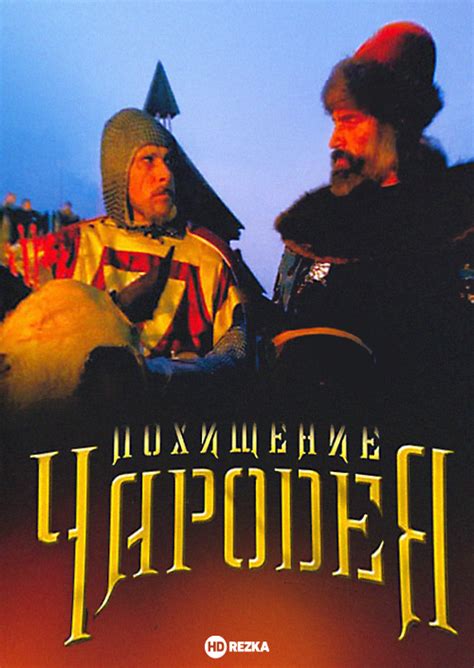 Смотреть фильм Похищение чародея онлайн бесплатно в хорошем качестве