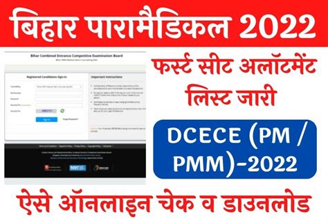 Bihar Paramedical 1st Seat Allotment 2022 Direct Link How To Check