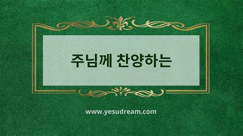 예수드림 복음성가 주님께 찬양하는mr Youtube