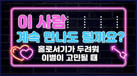연애고민 이 사람 계속 만나도 될까 Youtube