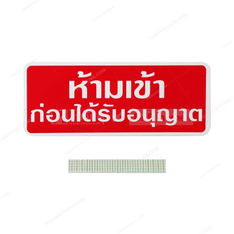 ป้ายพลาสติกห้ามเข้าก่อนได้รับอนุญาต Big One รุ่น 8312 ขนาด 8 X 20 ซม