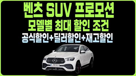 벤츠 Suv 벤츠suv 2월 프로모션 월말 역대급할인 Gla Glb Glc Gle Eqesuv Eqssuv Gle쿠페 G클래스