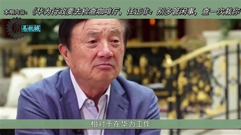 华为行政要去检查咖啡厅，任正非：别多管闲事，查一次裁你一个人凤凰网视频凤凰网