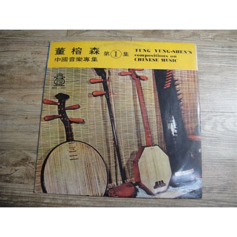 董榕森 中國音樂專集1 天聲 黑膠唱片 蝦皮購物