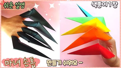 색종이 1장 쉬운 마녀 손톱 만들기 할로윈 종이접기easy Origami Toy Witchs Fingernail