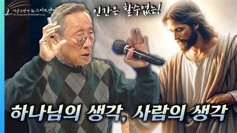 뉴스타트 성경강의 하나님의 생각 사람의 생각 Youtube