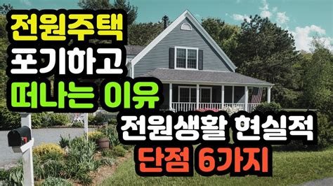 평생 살것처럼 시작해도 시골생활 못버틴다 전원주택 떠나는 이유 전원생활 현실적 단점 6가지 Youtube