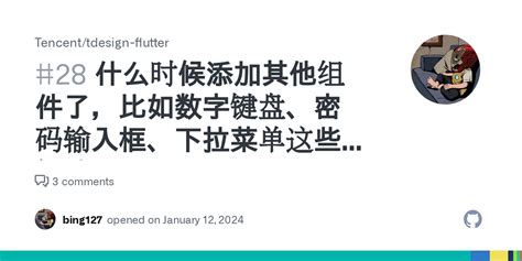 什么时候添加其他组件了，比如数字键盘、密码输入框、下拉菜单这些组件了 · Issue 28 · Tencenttdesign