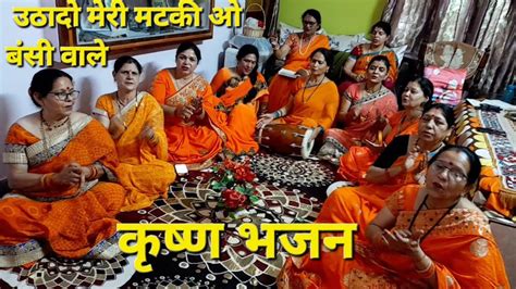 कृष्ण भजन उठादो मेरी मटकी ओ बंसी वाले Youtube