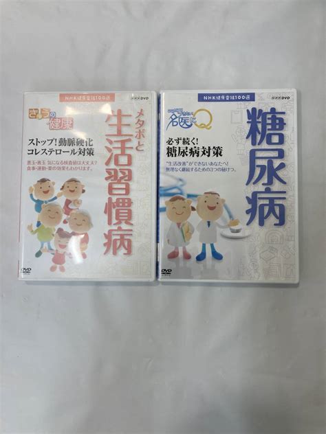 【目立った傷や汚れなし】【3035b】nhk Dvd Nhk健康番組100選 きょうの健康 メタボと生活習慣病＆ここが聞きたい名医にq