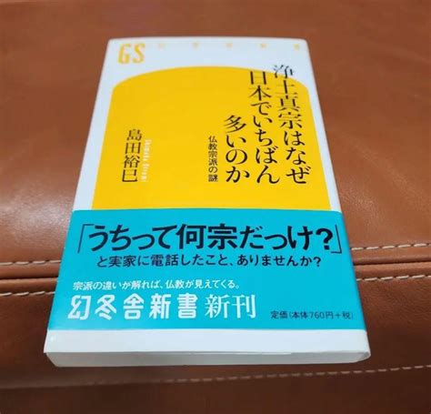 浄土真宗はなぜ日本でいちばん多いのか 仏教宗派の謎 メルカリ