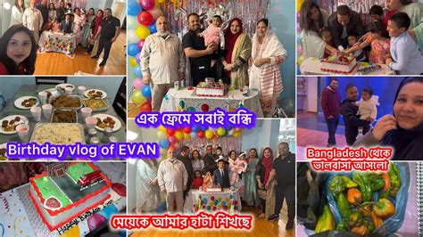 একসাথে অনেক কাজ করতে হয় ননদের ছেলের প্রথম Birthdayপরিবারের সবাই