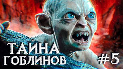 ЛОГОВО ГОБЛИНОВ Skyrim 5 Youtube