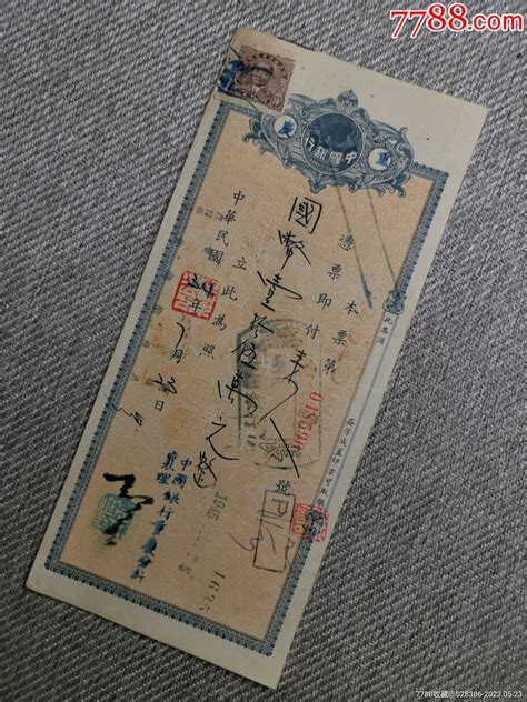 民国时期中国银行本票本票图片赏析收藏价值7788画报