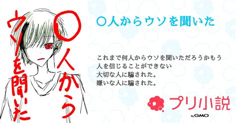 人からウソを聞いた 全4話 【連載中】（そらまめ卒業します。自己紹介に詳しく書いてあるから見てくれさんの小説） 無料スマホ夢小説なら