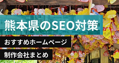 熊本県のseo対策に強いおすすめホームページ制作会社8選【2024年最新】 Webサイトnavi