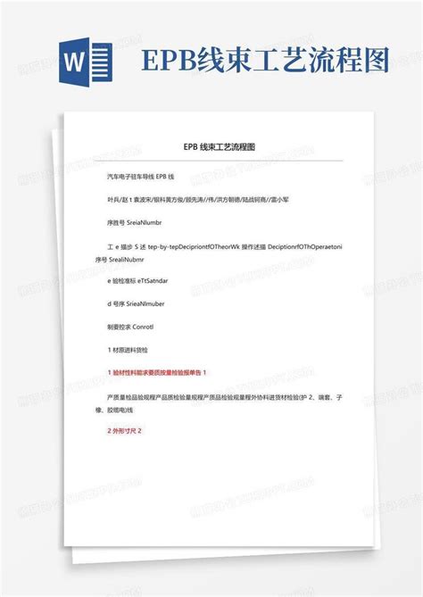 Epb线束工艺流程图word模板下载编号lnkoanda熊猫办公