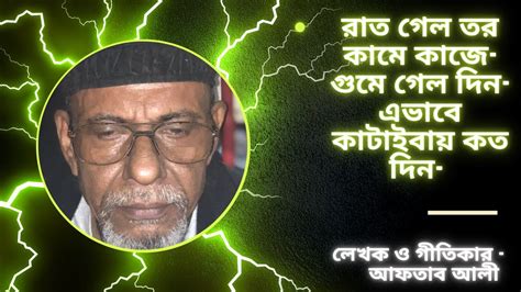 রাত গেল তর কাজে কামে গুমে গেল দিন এভাবে কাটাইবায় কত দিন Youtube