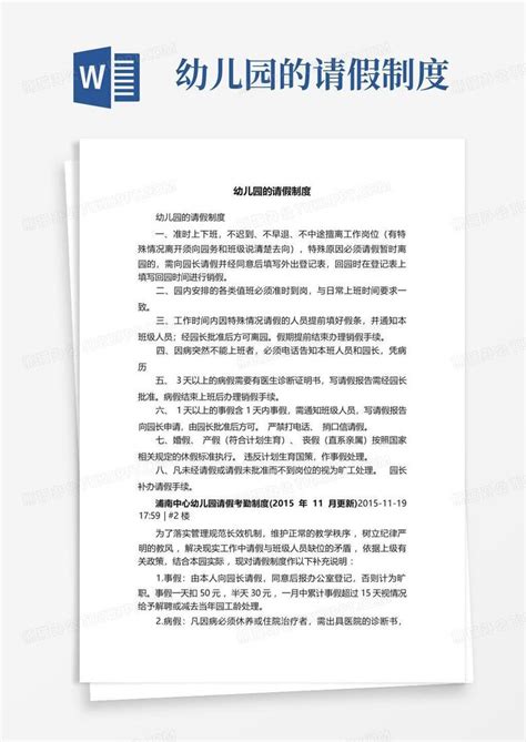 幼儿园的请假制度Word模板下载 编号lxbzxmao 熊猫办公