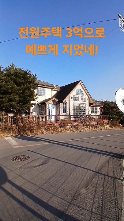 전원주택 3억으로 예쁘게 지었네 재미있는 Shorts 시골집 옛날집 여행 부동산 빈집 한옥 멋진산 오지마을 Youtube