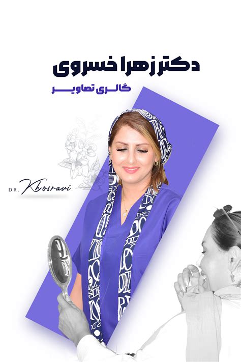 دکتر زهرا خسروی جراح و متخصص گوش و حلق و بینی