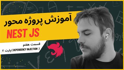 آموزش پروژه محور نست جی اس Nestjs قسمت هفتم Dependency Injection قسمت دوم Youtube