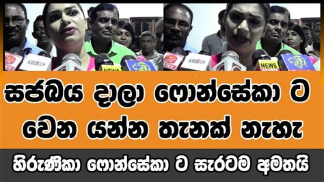 හිරුණිකා ෆොන්සේකා ට සැරටම අමතයි Voice First News Network Youtube