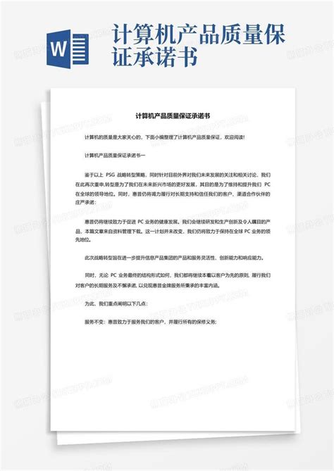 计算机产品质量保证承诺书word模板下载编号qxbkevje熊猫办公