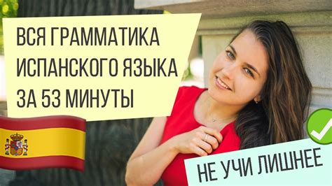 Вся грамматика испанского языка за 53 минуты Не учи лишнее Youtube