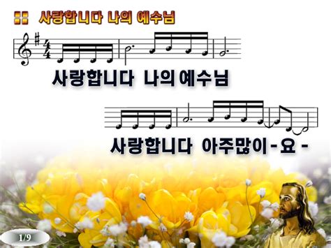[ppt 악보] 사랑합니다 나의 예수님 파워포인트 Ppt 악보 네이버 블로그