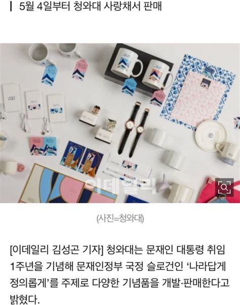 靑 취임 1주년 기념품 개발·판매시계·컵·충전기·문구류 인스티즈instiz 이슈 카테고리