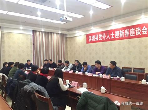 县委统战部组织召开党外人士迎新春座谈会