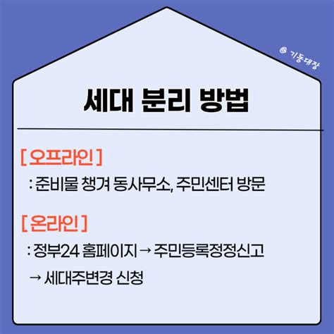 무주택 세대주란 세대 분리하는 법 Feat 장단점 네이버 블로그