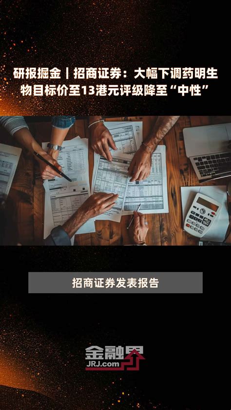 研报掘金｜招商证券：大幅下调药明生物目标价至13港元评级降至“中性” 快报凤凰网视频凤凰网