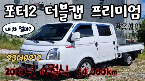 판매완료 가진모터스93너0912 판매가1690만원 포터2 초장축 더블캡 프리미엄 2020년식 54000km 6인승화물차 오토밋숀 무사고중고차 Youtube