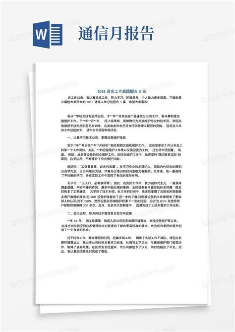 2019通信工作总结报告5篇word模板下载编号qvmnavny熊猫办公