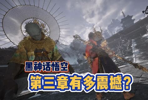 黑神话悟空第三章流程，到底有多震撼！ 游戏解说艾登 游戏解说艾登 哔哩哔哩视频