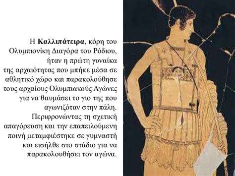 ΑΣ ΤΑΞΙΔΕΨΟΥΜΕ ΜΑΖΙ Η ΘΕΣΗ ΤΗΣ ΓΥΝΑΙΚΑΣ ΣΤΟΥΣ ΑΡΧΑΙΟΥΣ ΟΛΥΜΠΙΑΚΟΥΣ