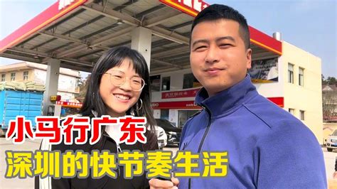 小马行广东，深圳快节奏生活，常人难适应，乡村人进城看路不清【小马行九州】 Youtube