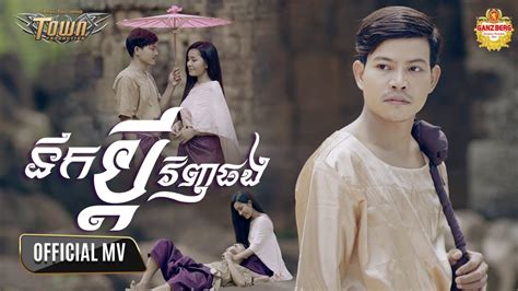 នឹកប្តីវិញផង - ណារិន - Narin - Official Music Video - YouTube
