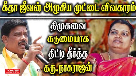 கருநாகராஜன் ஆவேச பேச்சு Karu Nagarajan Speech Karu Nagarajan Press