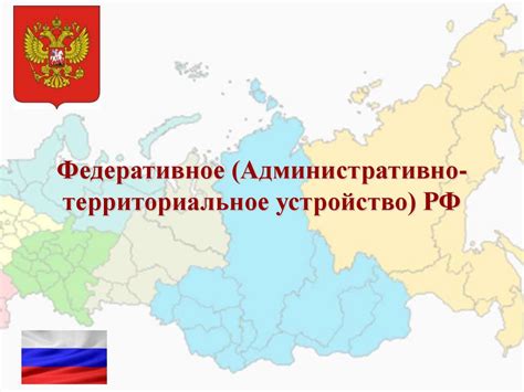 Федеративное Административно территориальное устройство РФ