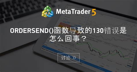 Ordersend函数导致的130错误是怎么回事？ 一般 Mql5 算法交易论坛