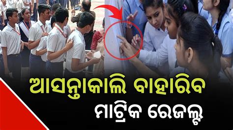 ମାଟ୍ରିକ ଛାତ୍ରଛାତ୍ରୀମାନଙ୍କ ପାଇଁ ଆସିଗଲା ବଡ଼ ଖୁସି ଖବର Matric Student