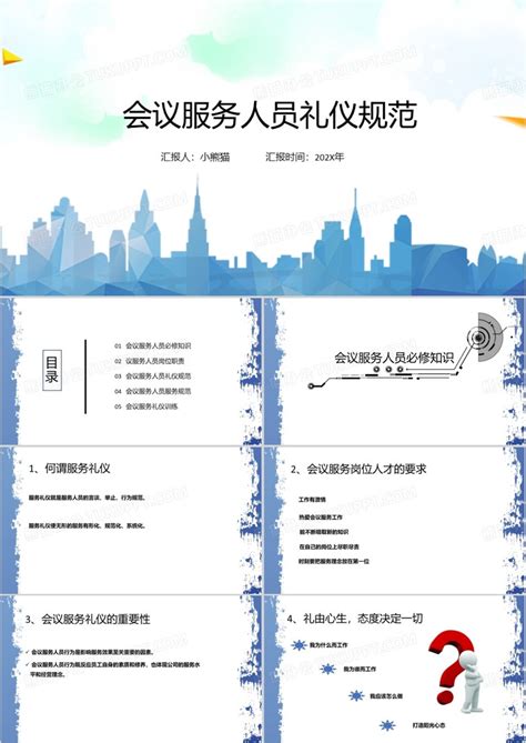 会议服务礼仪培训学员版ppt模板下载熊猫办公