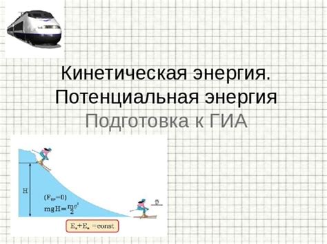 Урок физики 7 класс энергия потенциальная и кинетическая энергия