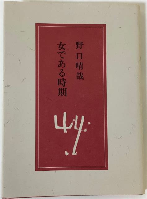 Yahooオークション 女である時期 野口晴哉 著 全生社【ta04c】