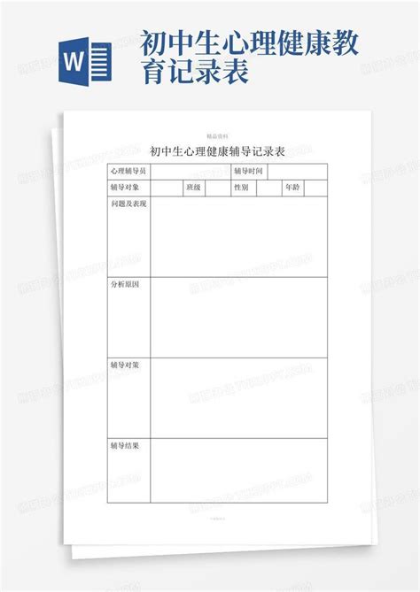初中生心理健康教育记录表word模板下载编号lnxkjjnj熊猫办公