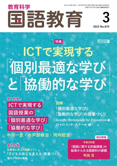教育科学 国語教育 2023年 03月号 Ictで実現する「個別最適な学び」と「協働的な学び」 明治図書出版 本 通販 Amazon
